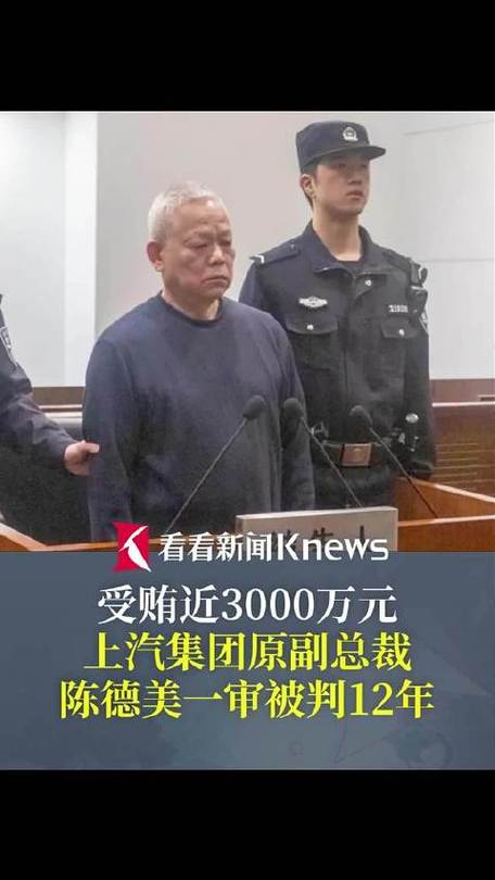 上汽集团原副总裁陈德美获刑截图
