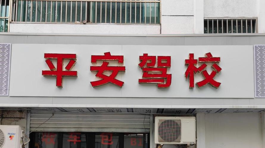 平安驾校截图