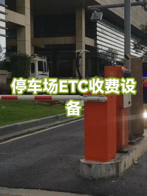 如何关闭etc停车场自动收费游戏截图
