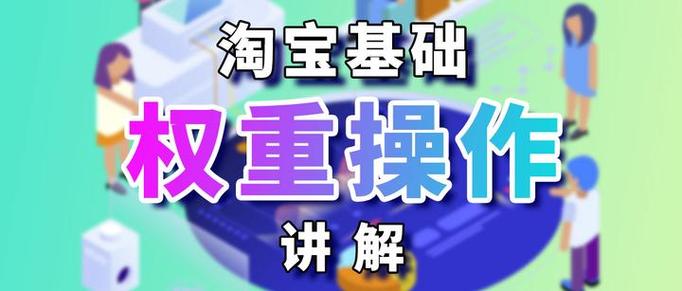 淘宝怎么把权重做上来截图