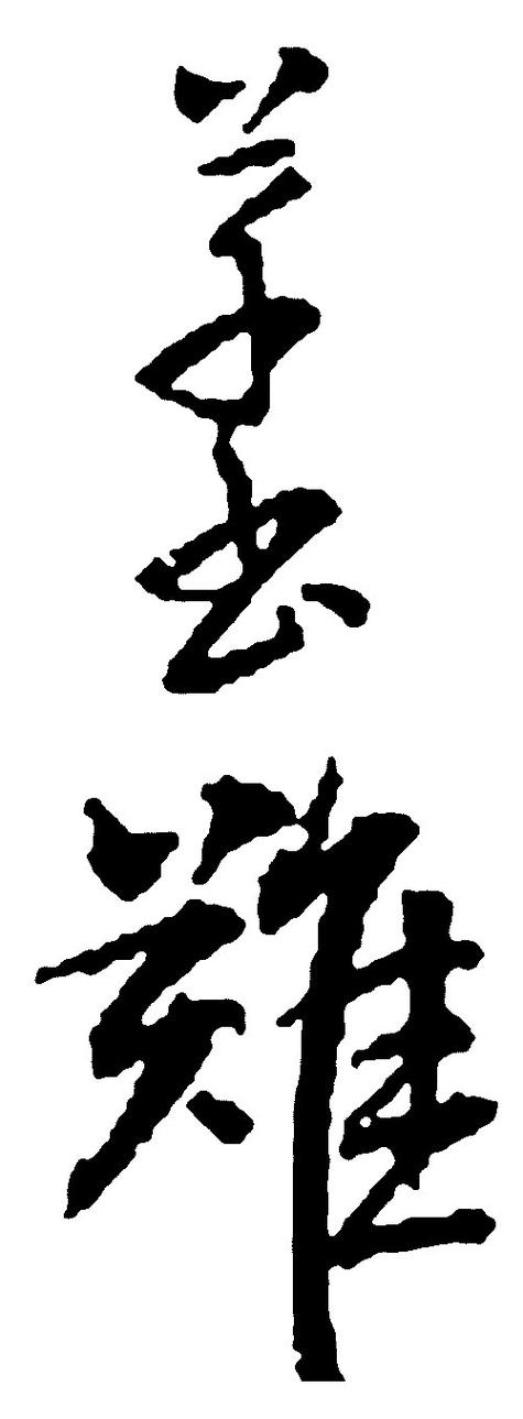 难字霸气写法大全