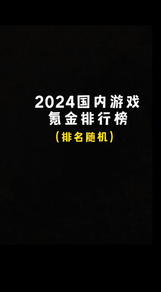 游戏氪金排行榜最新