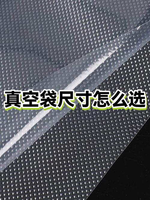 真空袋尺寸和价格及图片