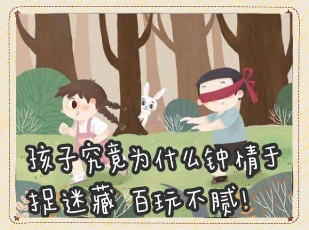 小朋友为什么爱躲猫猫截图