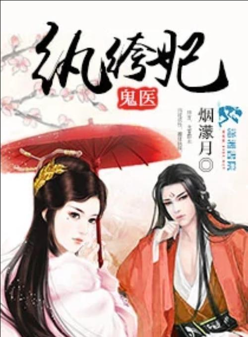 鬼医纨绔妃图标