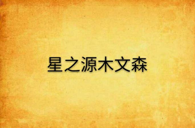 星之源图标