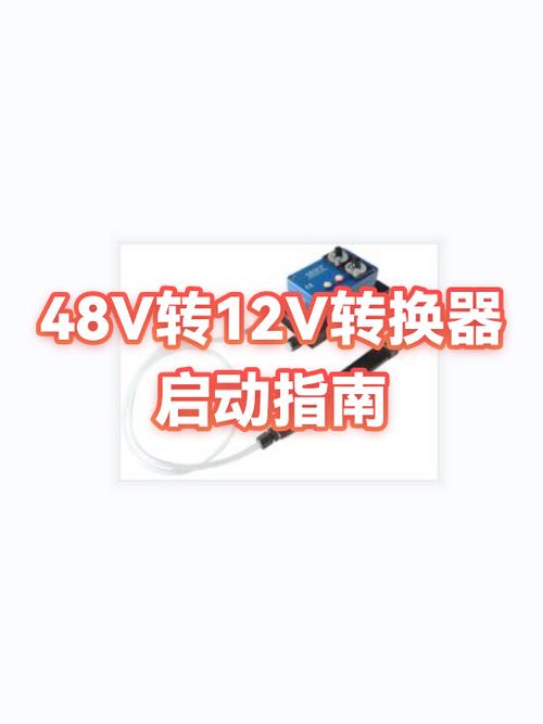 48v转12v正确方法