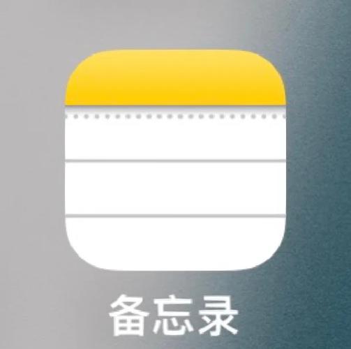 苹果怎么阅读备忘录图标
