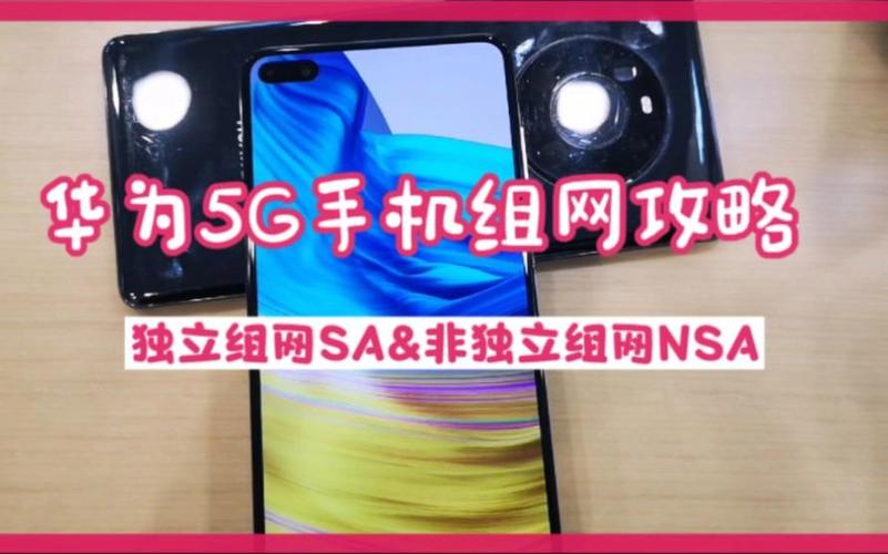 华为手机nsa和sa模式截图