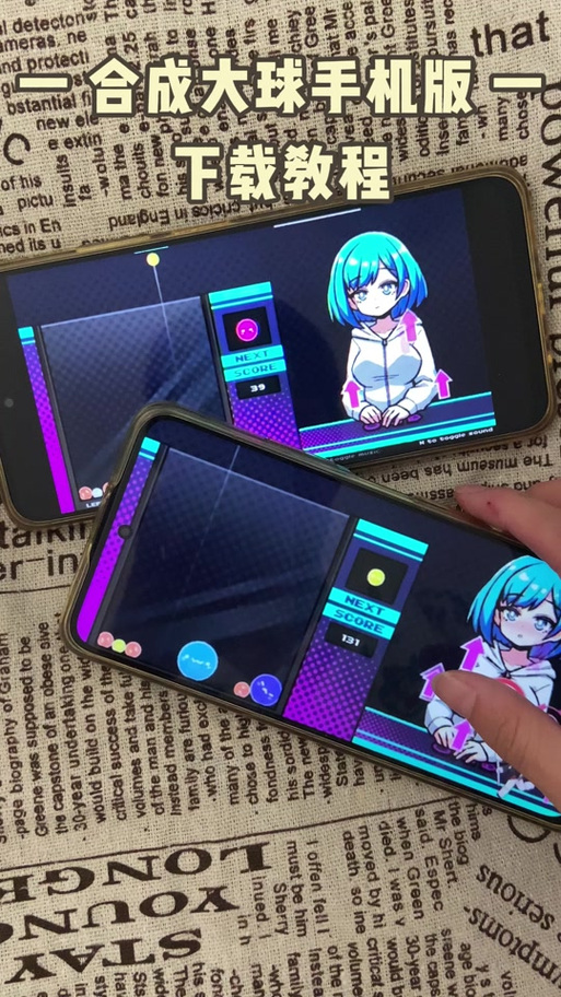 《合成大球》手机版下载安装最新版截图