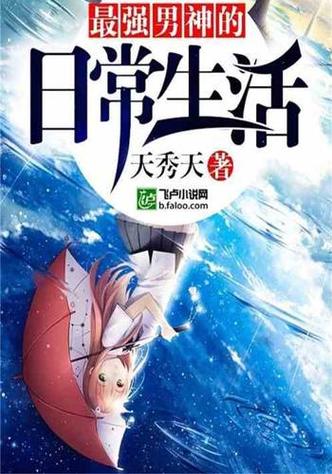 最强神的日常生活