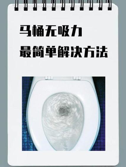 马桶没有吸力怎么解决截图