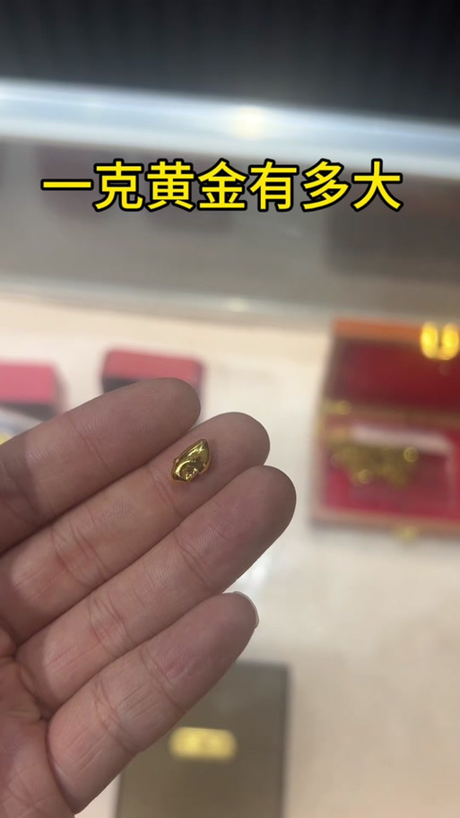1g黄金大概有多少截图