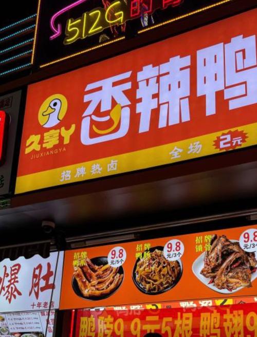 好辣鸭招牌图片截图