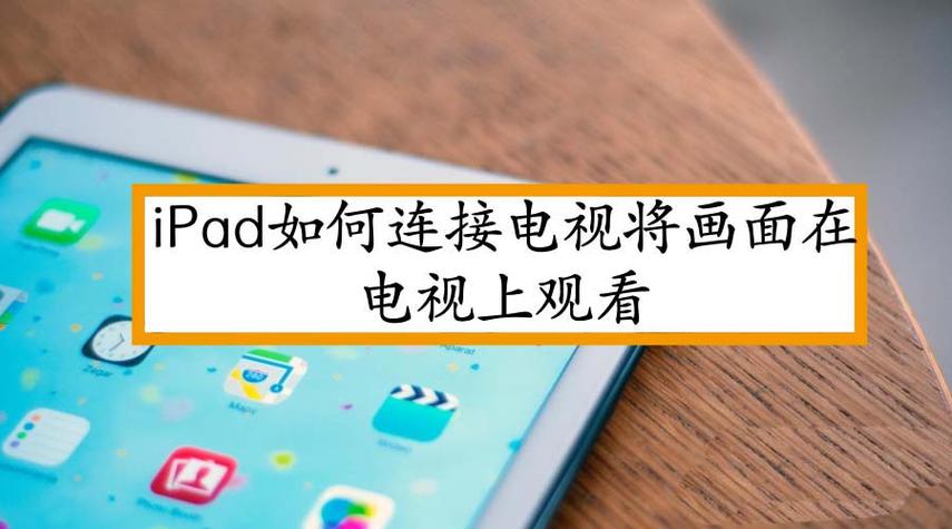 苹果平板投屏到电视图标