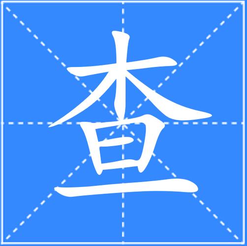 查一个汉字图标
