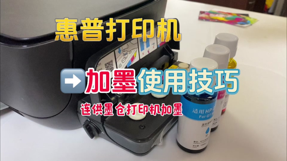 惠普打印机加墨怎么解锁