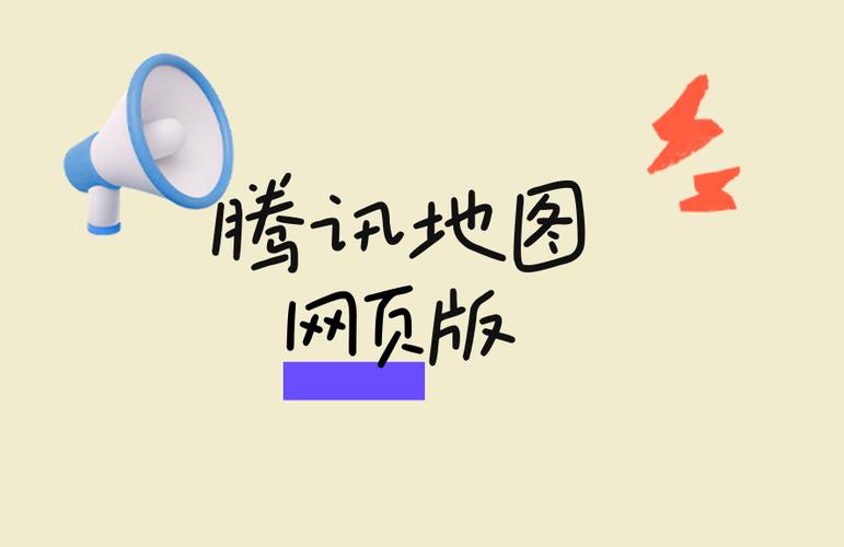 腾讯地图在线用截图