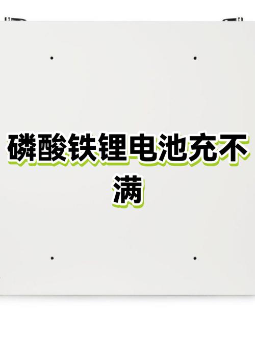 磷酸铁锂电量显示不准图标