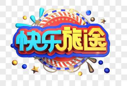 旅途愉快图片图标