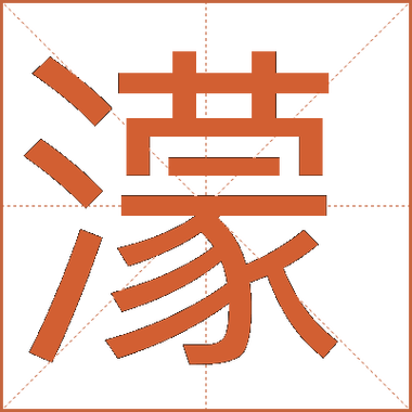 濛配什么字最佳图标