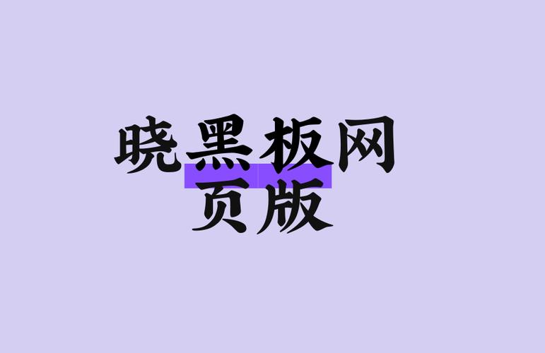 晓黑板快捷登录