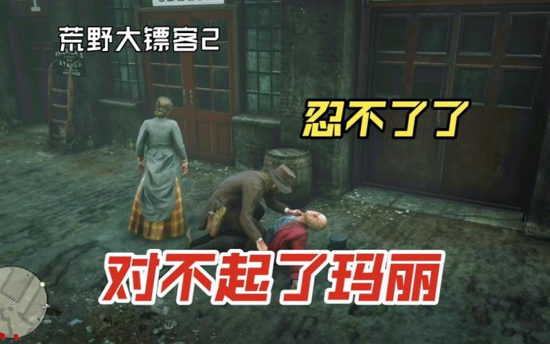 大镖客2拒绝了玛丽会怎么样图标
