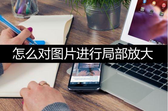 怎么把照片某一处放大图标