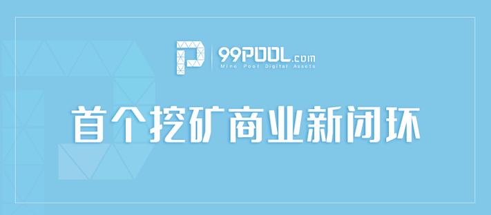 99矿池图标