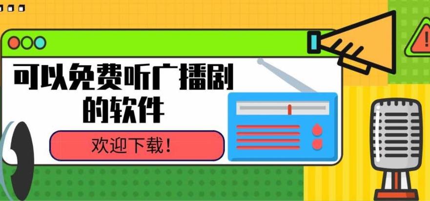 有什么可以免费听广播剧的软件