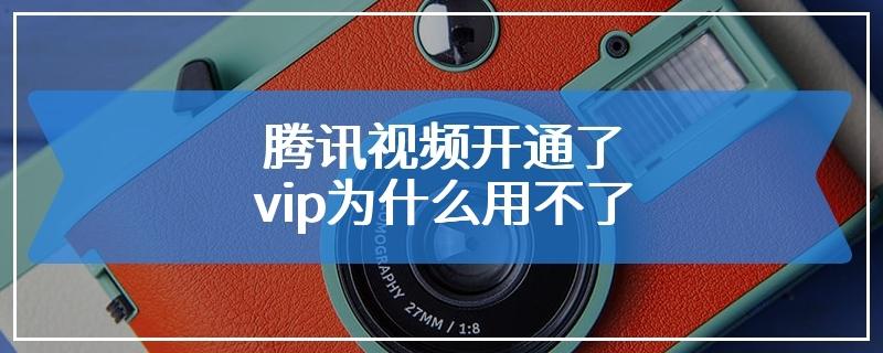 腾讯视频扣扣登录闪退图标