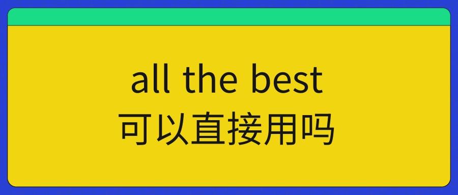 allthebest可以直接用吗