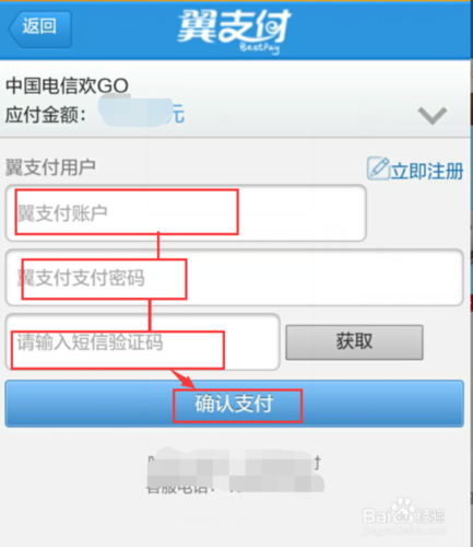 翼支付新用户注册截图
