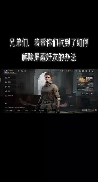 暗区突围怎么取消屏蔽玩家