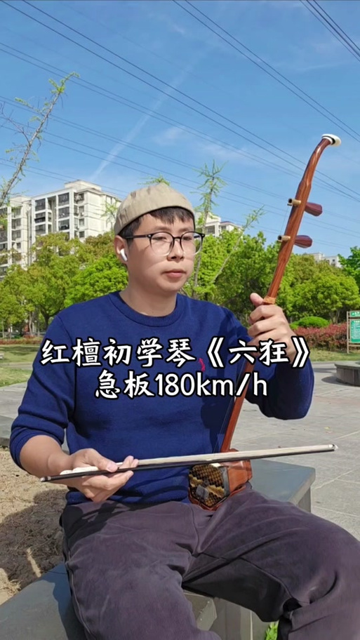 第六二胡狂想曲