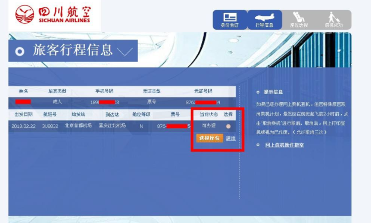 飞机提前值机软件截图