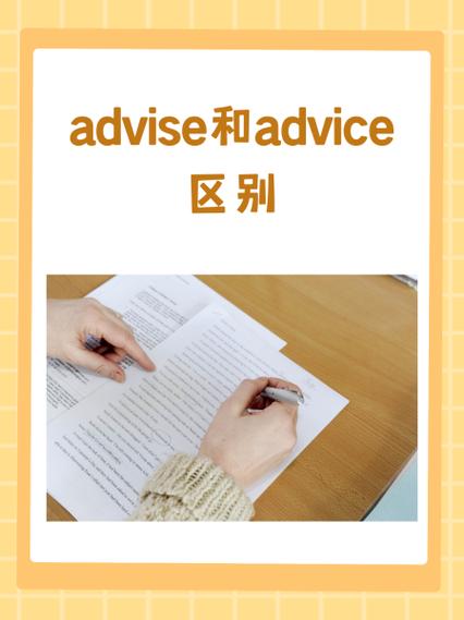 advice和advise的用法截图