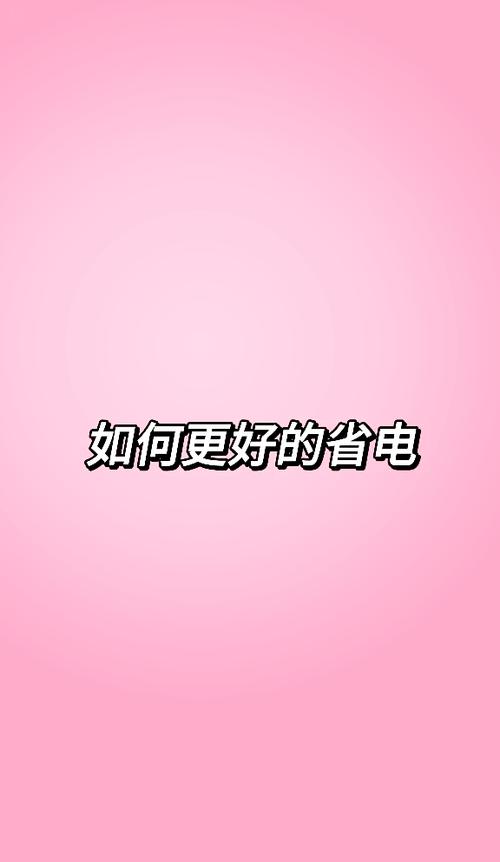 红米手机耗电太快的解决方法图标