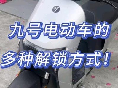 九号电动车怎么锁车图标