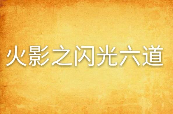 火影之闪光图标