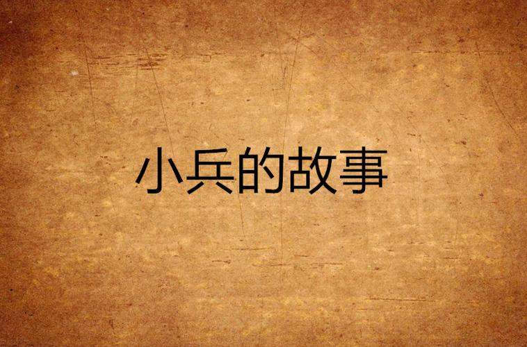小兵的故事完整版图标