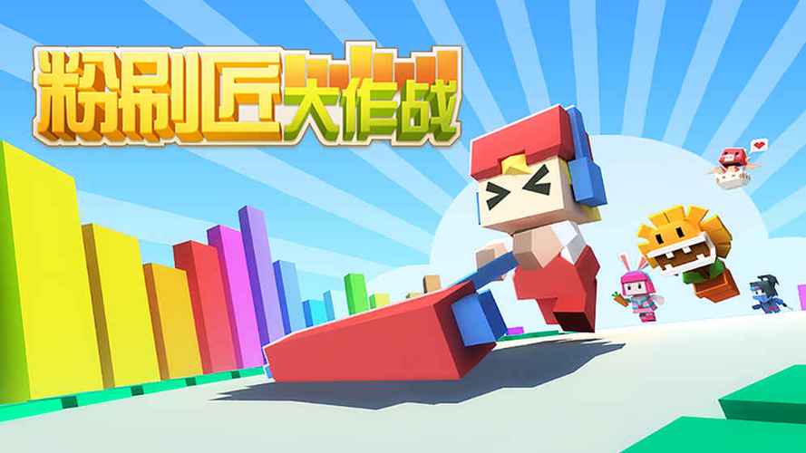 游戏粉刷匠大作战