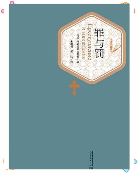 陀思妥耶夫斯基的善良与罪恶