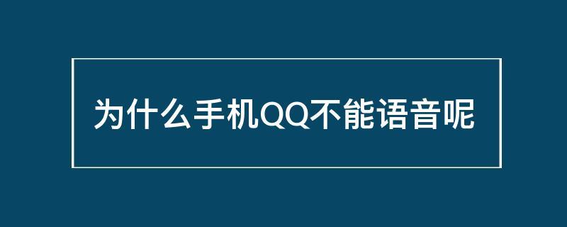 qq语音被秒拒绝图标