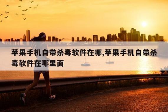 苹果手机有自带杀毒软件吗图标
