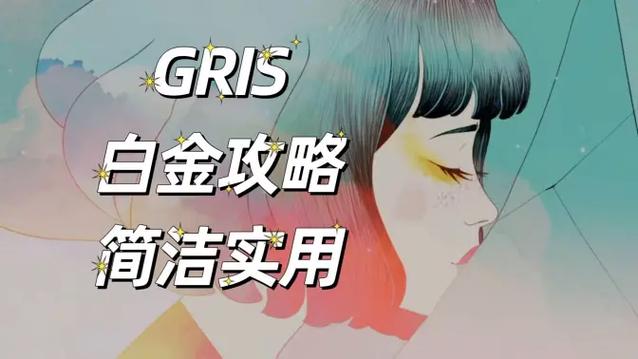 gris白金攻略图标
