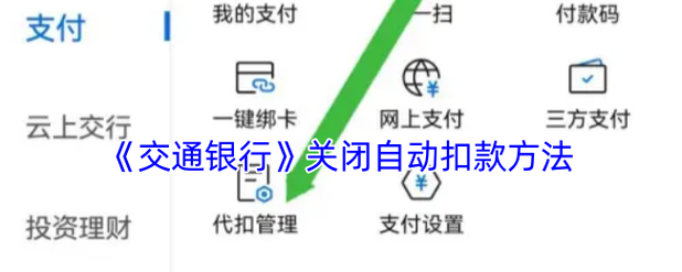 如何手机银行取消自动扣款图标