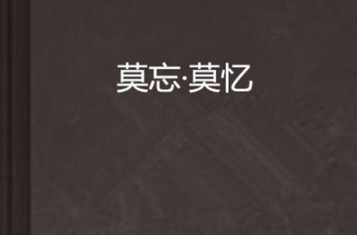 莫忘又名小说图标