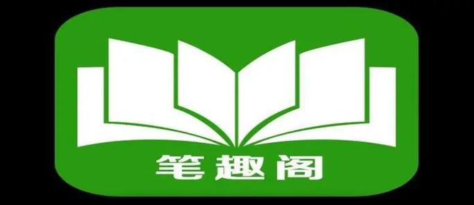笔趣阁APP下载地址图标