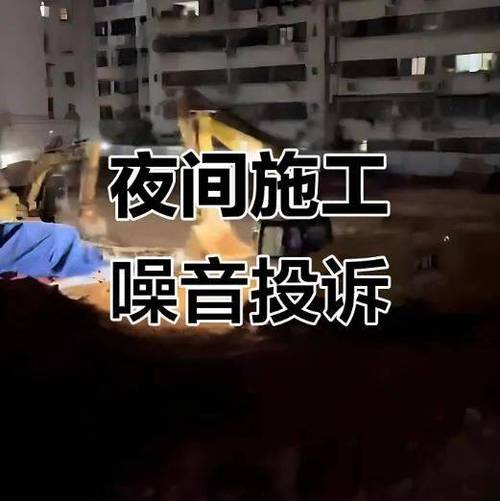夜间施工噪音扰民如何处理图标